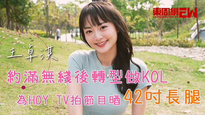 王卓淇約滿無綫後轉型做KOL 為HOY TV拍節目晒42吋長腿